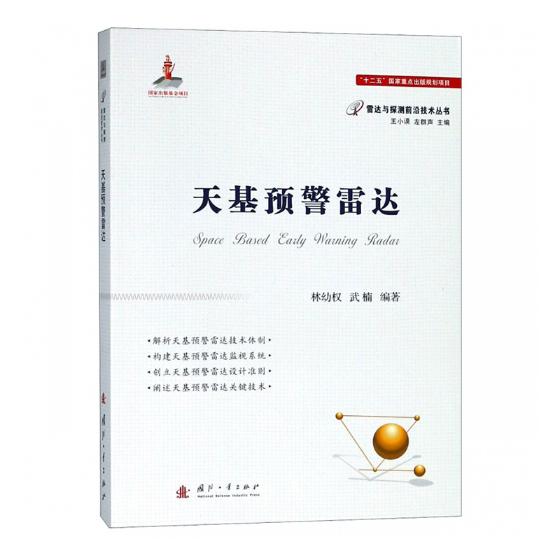 天基预警雷达 电子与通信 书籍