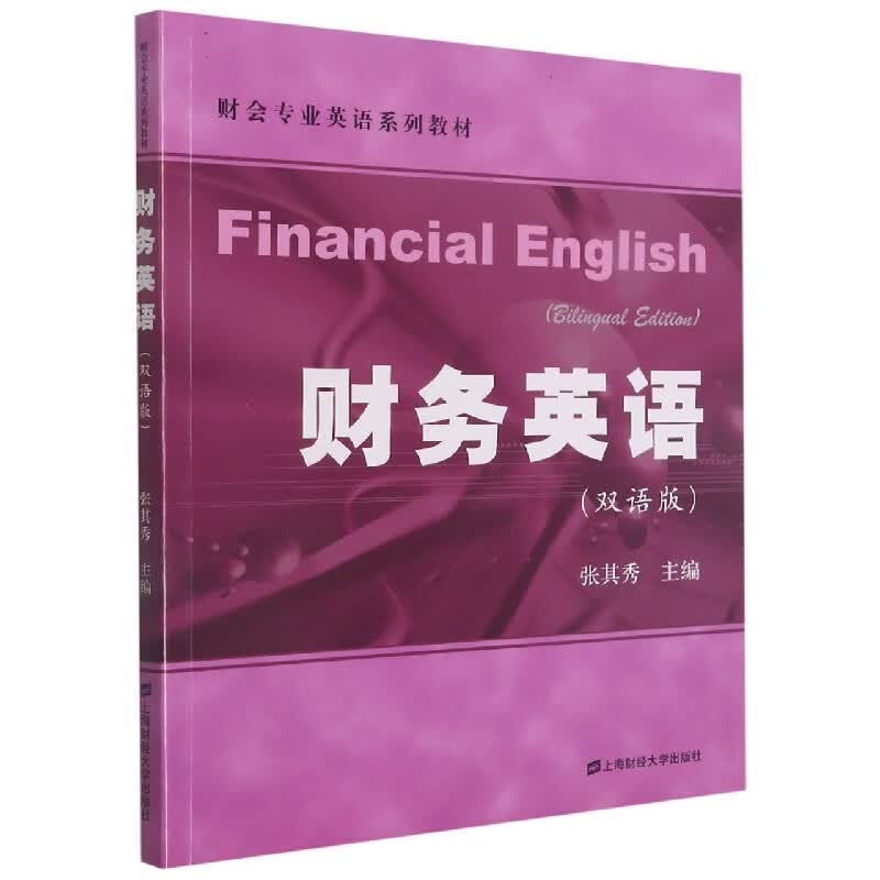 财务英语(双语版财会专业英语系列教材)