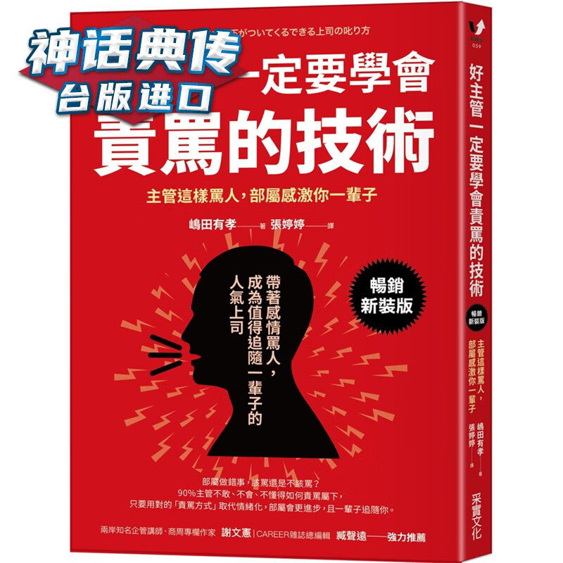 好主管一定要学会责骂的技术：主管这样骂人，部属感激你一辈子新装版 采实 书 嶋田有孝 正原版 台