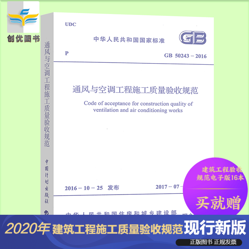 2020年新版 常用建设工程施工质量验收规范 建筑施工验收规范 验收规范全套 通风与空调工程施工质量验收规范（单本）