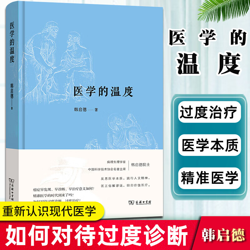 现货 医学的温度 商务印书馆 韩启德著 对医学的本质 医学史 叙事医学等人文思考 阐述了对传染病