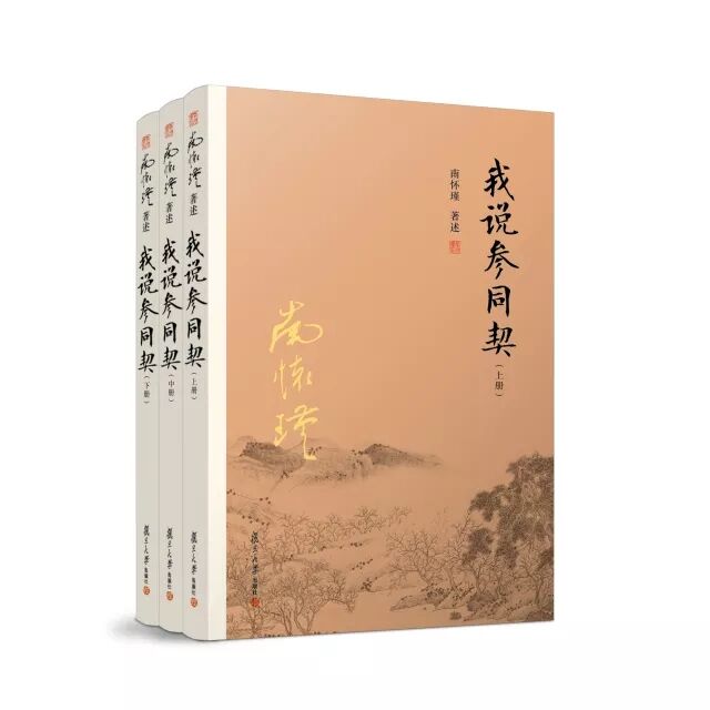 我说参同契 南怀瑾/著述 (上中下) 复旦大学出版社 全三册 周易参同契深入浅出通俗易懂 太