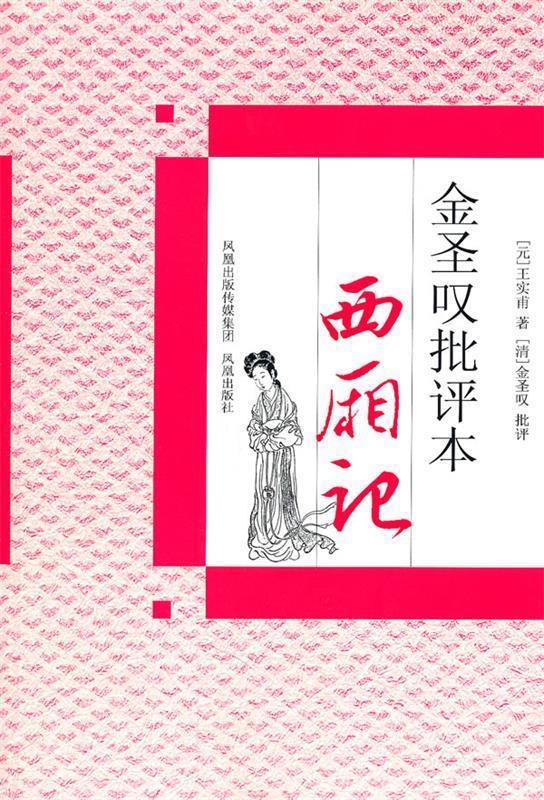 西厢记 (元)王实甫