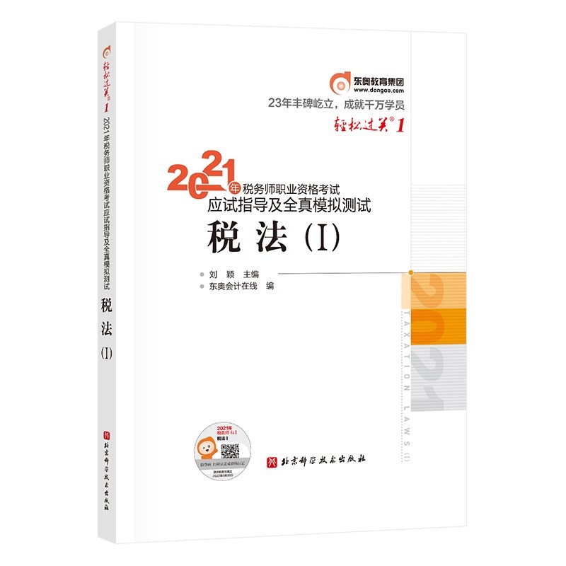 2021年税务师职业资格考试应试 指导及全真模拟测试：税法（1） 3100~978757141421