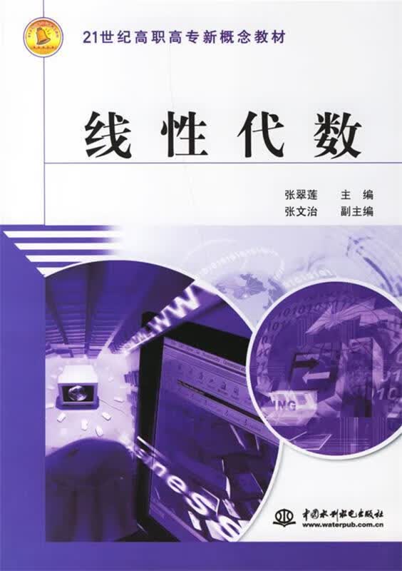 线性代数 张翠莲 主编 9787508443577