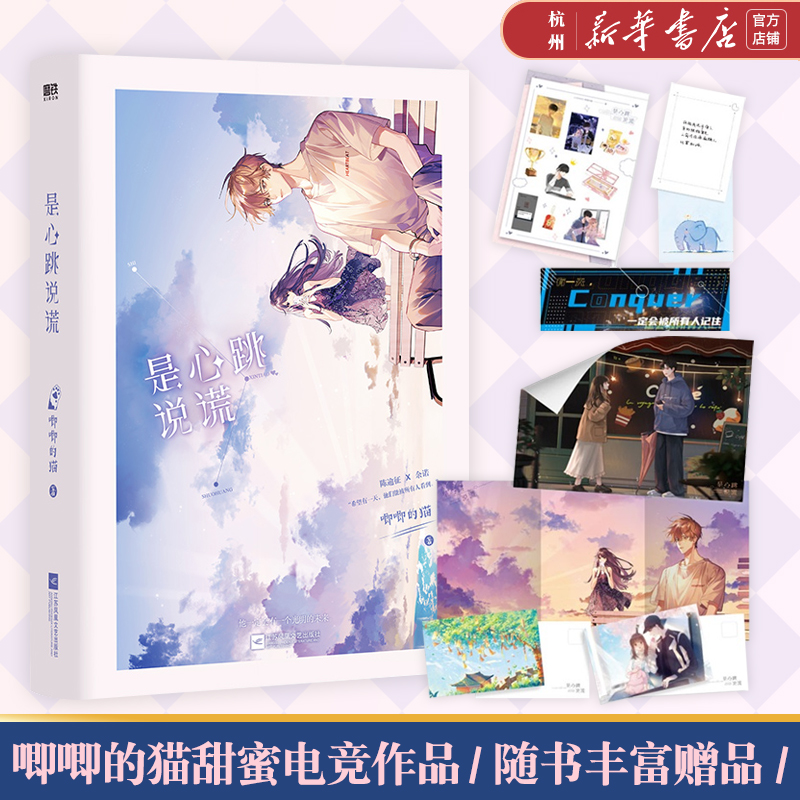 现货随机印签 是心跳说谎 唧唧的猫高口碑代表作 青春文学现代都市甜蜜电竞小说实体书 他和她的猫她的小梨窝等风热吻你作者新书