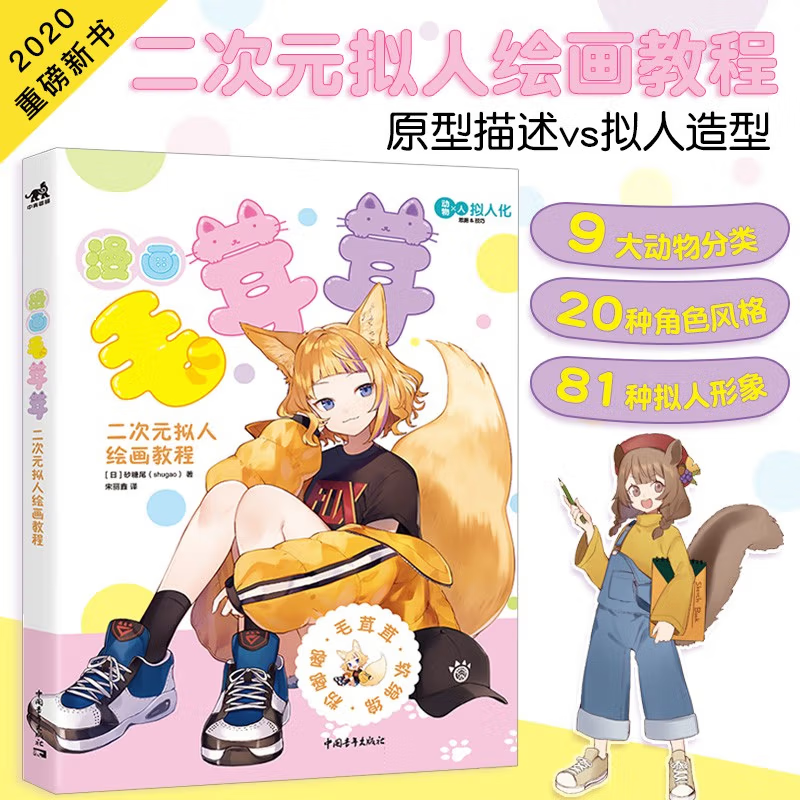 漫画毛茸茸：二次元拟人绘画教程 P站知名画师砂糖尾shugao 兽耳动漫动物拟人猫系犬系狐系萌系少女少年正太萝莉手绘技法