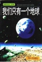 我们只有一个地球9787215042094