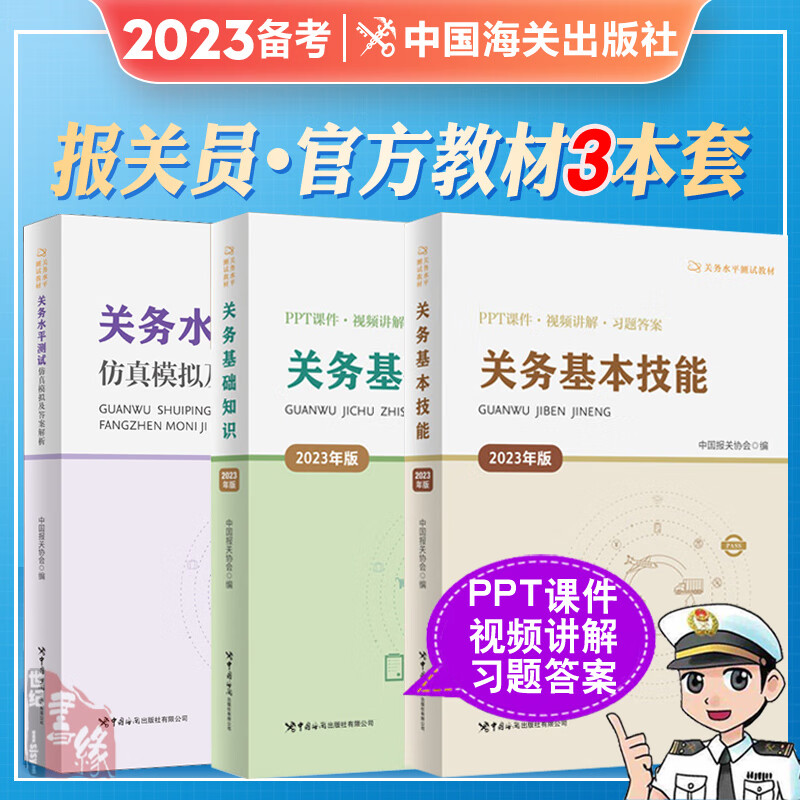 全3册】关务水平测试系列教材2023版关务基本技能关务基础知识关务水平测试仿真模拟及答案解析测试真题试卷书籍报关员资格考试