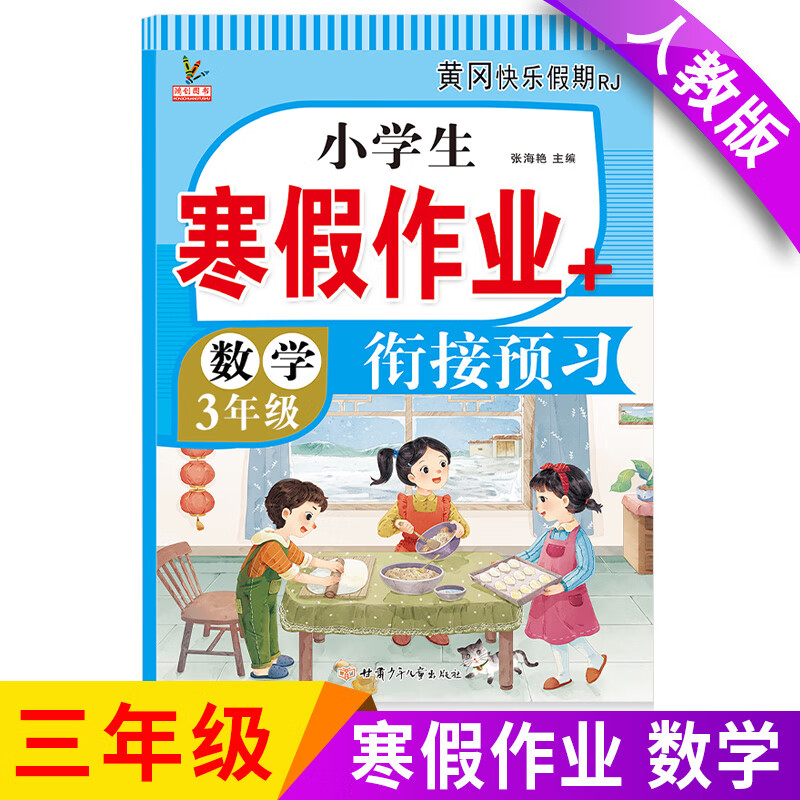 三年级上册寒假作业人教版语文数学英语全套新版部编同步训练总复习黄冈快乐假期下册衔接预习练习册题小学生 【数学】单本 小学三年级