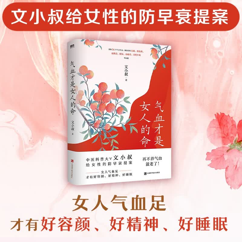 【当当 书籍 包邮】气血才是女人的命 文小叔（中医科普大V文小叔给女性的防早衰提案，解决女性长斑、脸色黄、皮肤差、脱发、易疲劳、月经不调等问题。女人气血足，才有好容颜、好精神、好睡眠！）