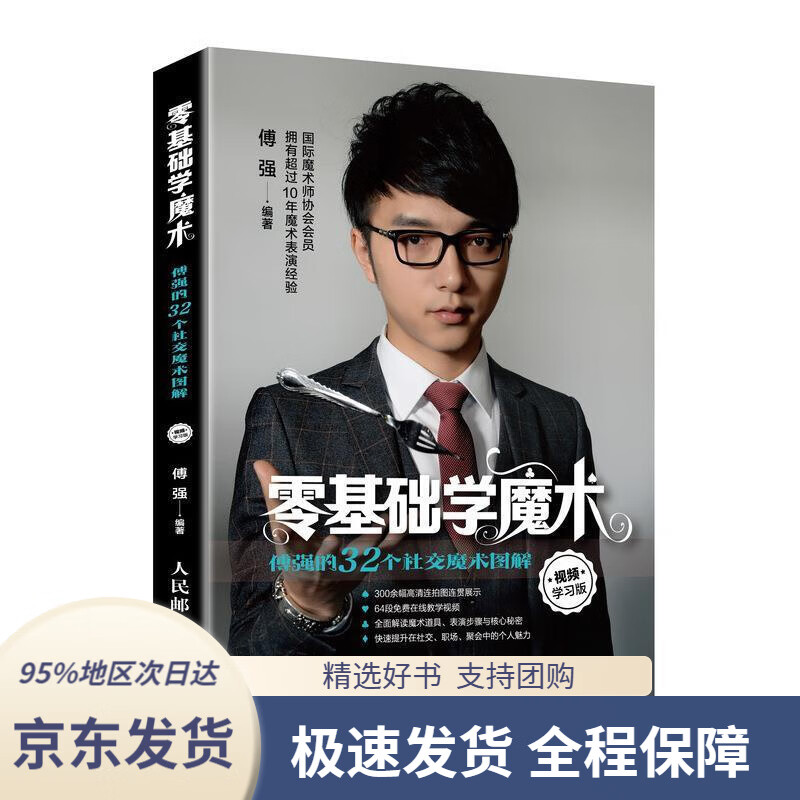 【 京东配送 支持团购】零基础学魔术傅强的32个社交魔术图解视频学习版傅强人民邮电出版社9787115487940