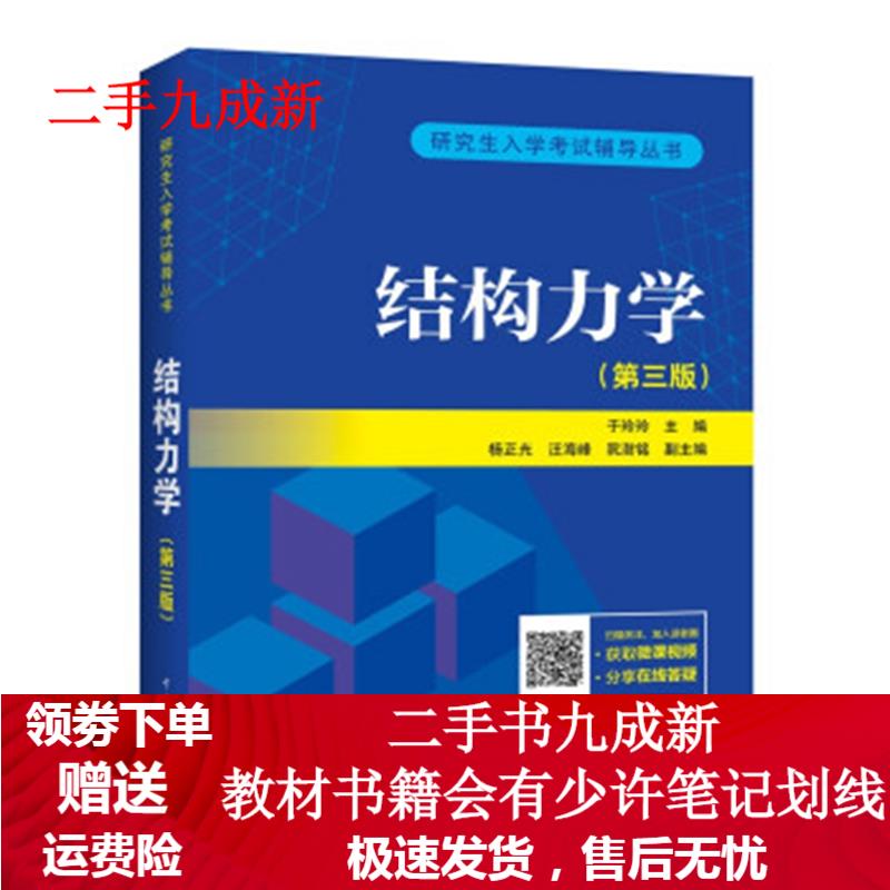 结构力学（第三版） 于玲玲 著 9787519856090 中国电力出版社