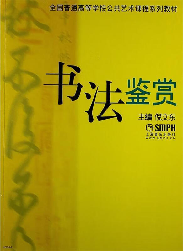 书法鉴赏 倪文东 主编