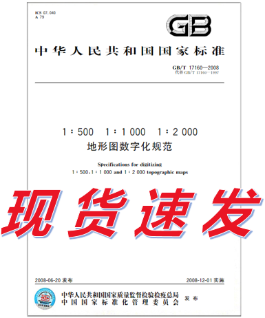 GB/T 17160-2008 1：500 1：1 000 1：2 000地形图数字化规范