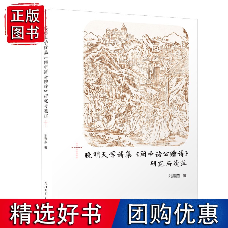 晚明天学诗集《闽中诸公赠诗》研究与笺注