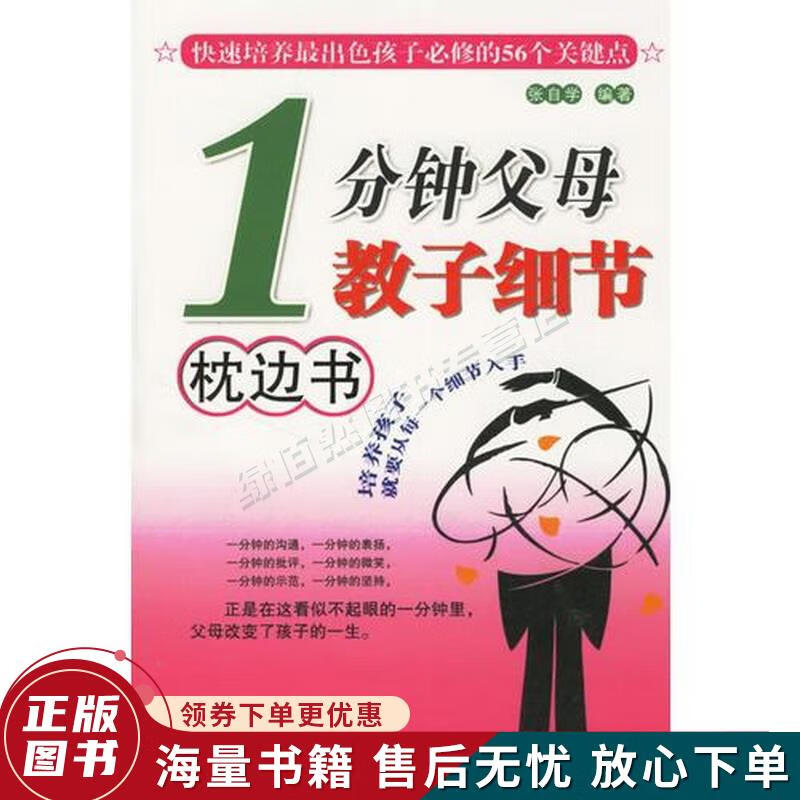 1分钟父母教子细节枕边书