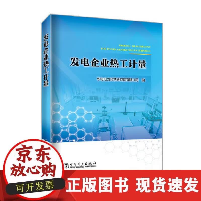 【现货】发电企业热工计量