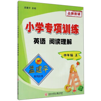 英语阅读理解 小学专项训练 孟建平 编 9787517839774