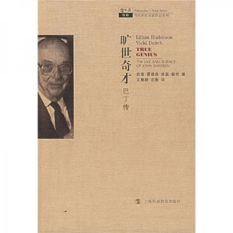 哲人石系列·旷世奇才：巴丁传 [美]霍德森、[美]戴奇 上海科技教育出版社 9787542843623