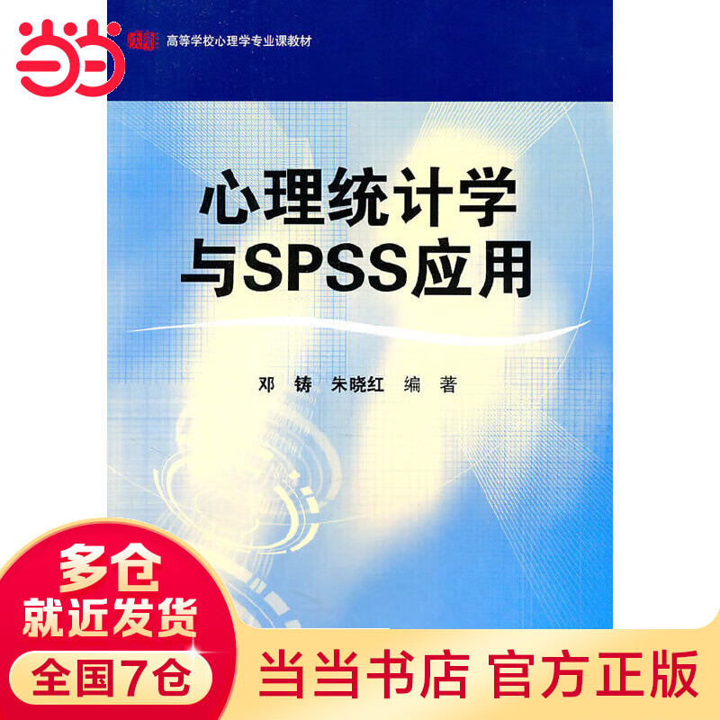 心理统计学与SPSS应用