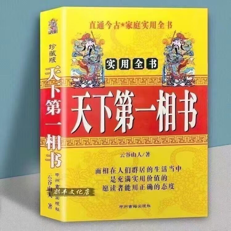 图解天下相书男女手相面相相术痣相相学大全-天下相