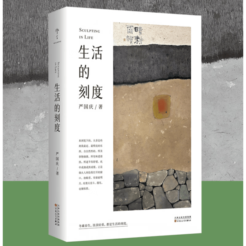 7.21《生活的刻度》严国庆著