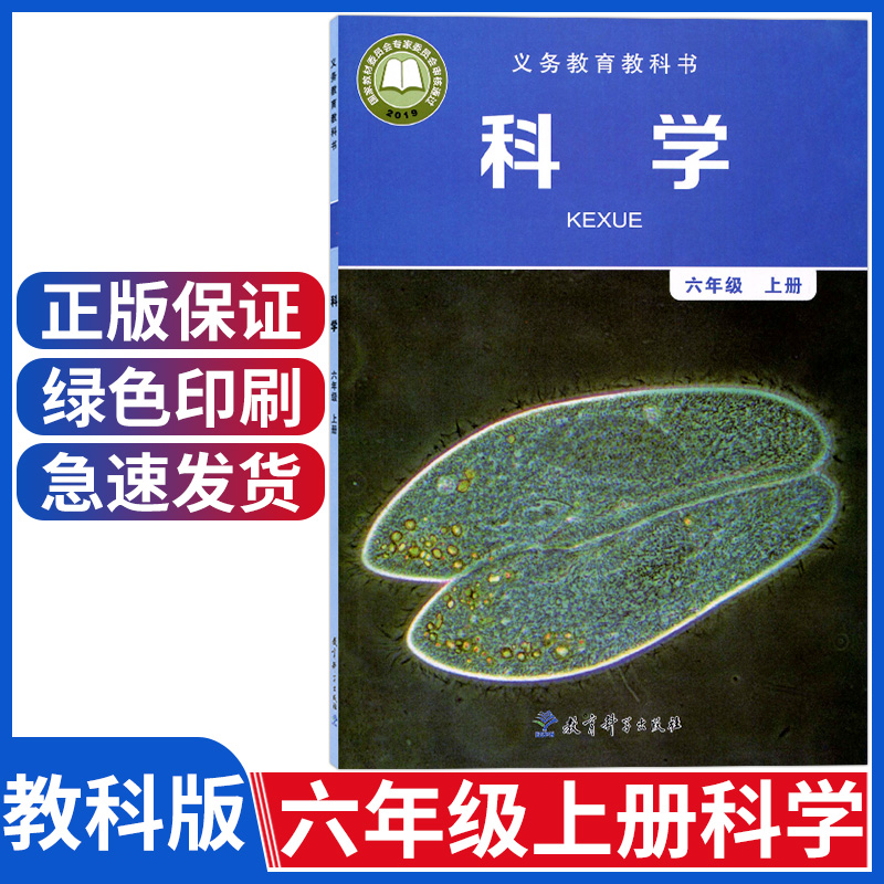 新版教科版六年级上册科学书课本六年级科学上册课本教材教科书 教育科学出版社人教版小学科学六上册6年级