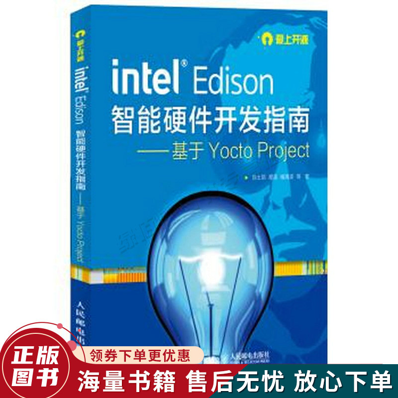 IntelEdison智能硬件开发指南——基于YoctoProject