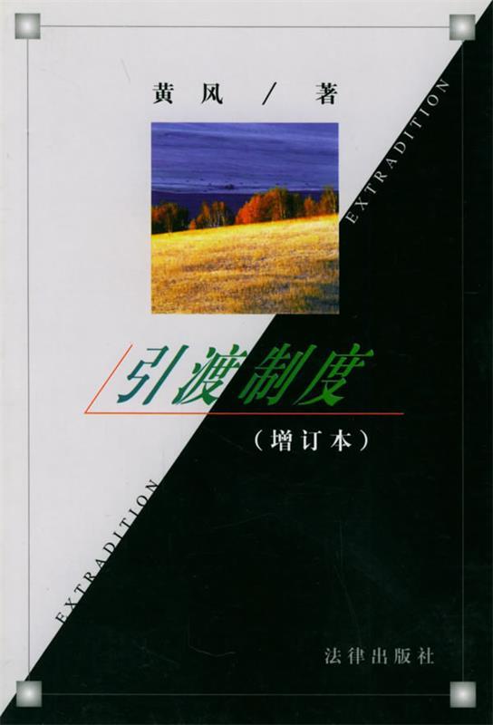 引渡制度