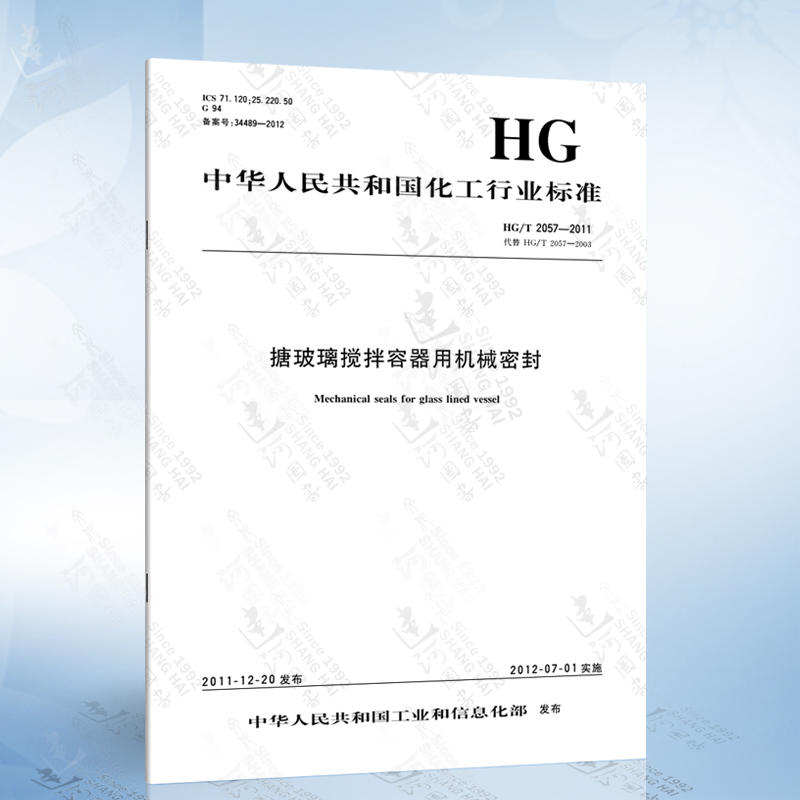 HG/T 2057-2017 搪玻璃搅拌容器用机械密封