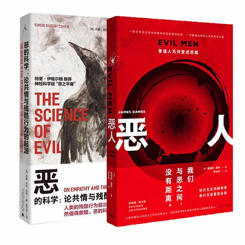 套装共2册：恶的科学：论共情与残酷行为的起源+恶人：普通人为何变成恶魔  北京贝贝特