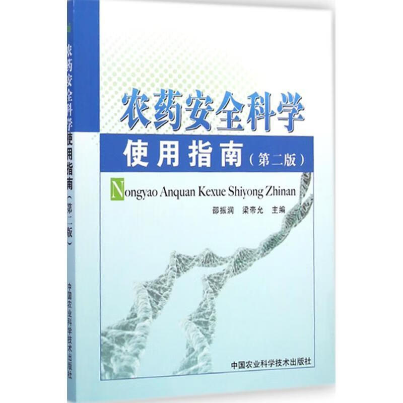 农药安全科学使用指南
