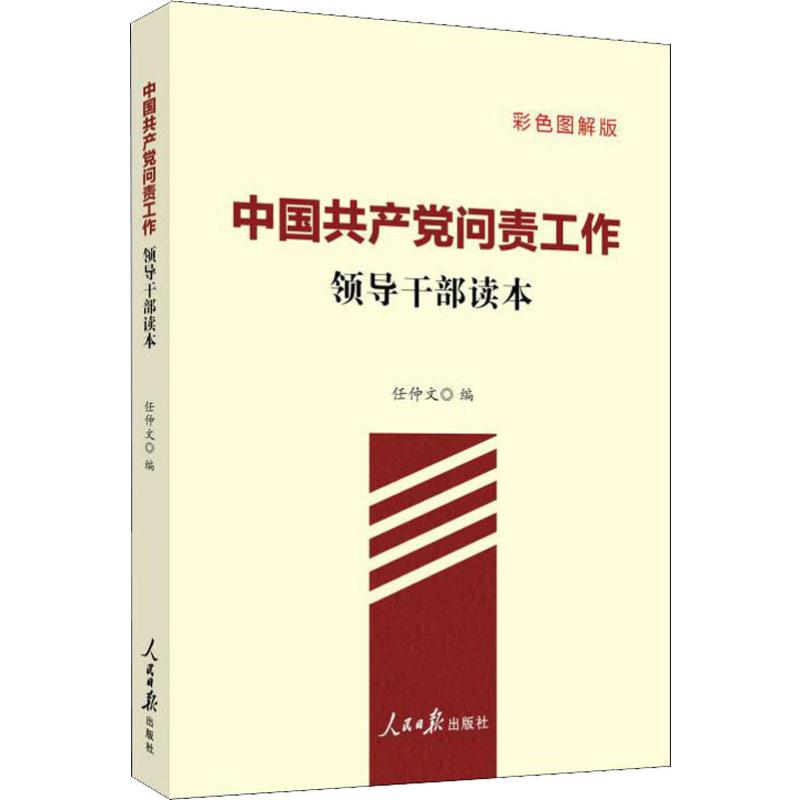 中国共产党问责工作 领导干部读本 彩色图解版