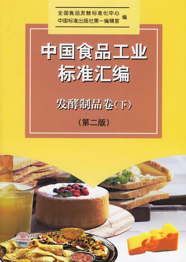 中国食品工业标准汇编