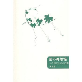 我不再烦恼 苏拾莹【书】