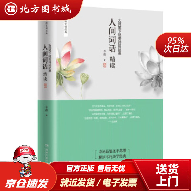 【现货】人间词话精读：大师笔下绝美诗词品鉴（新版）苏缨著湖南文艺出版社 北方图书城