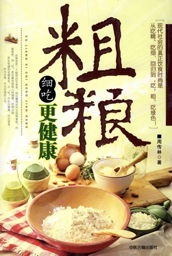 粗粮细吃更健康 周传林 编著