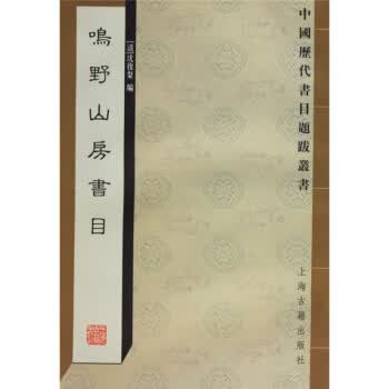 ___鸣野山房书目 [清] 沈復粲 编