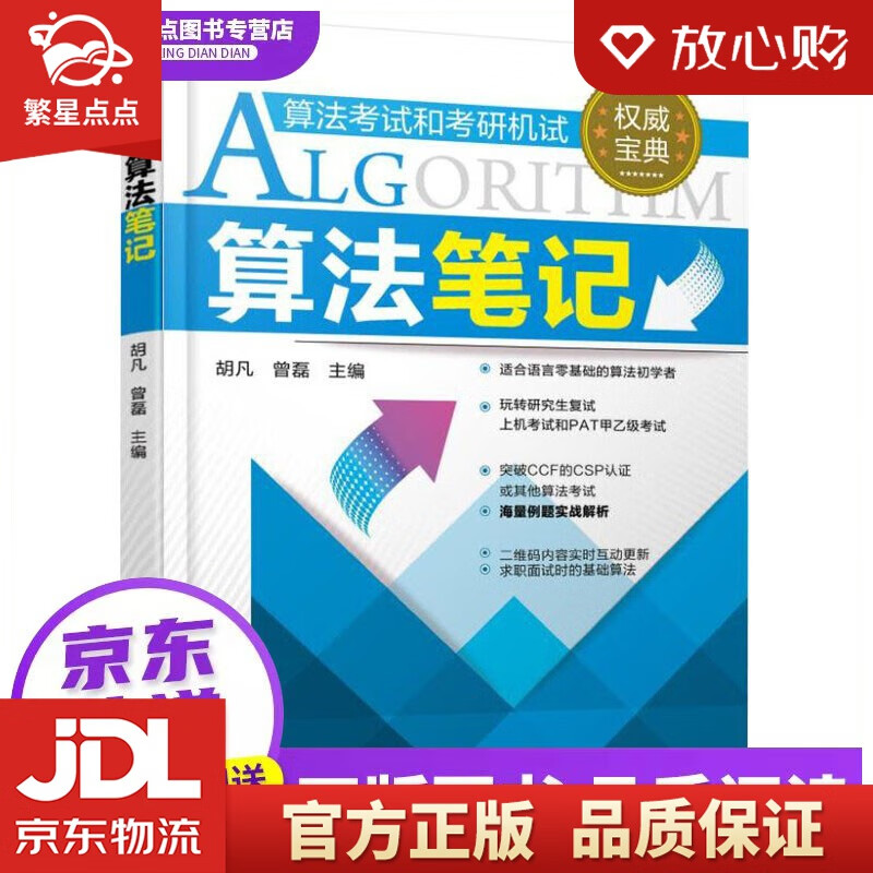 算法笔记 胡凡，曾磊 著 机械工业出版社