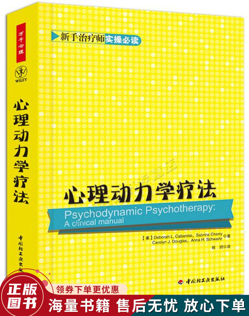 心理动力学疗法：万千心理