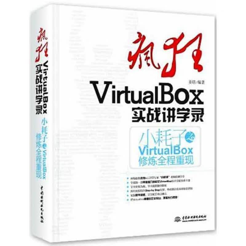 疯狂VirtualBox实战讲学录 姜皓