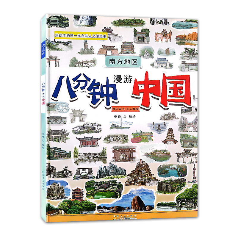 八分钟漫游中国（南方地区）
