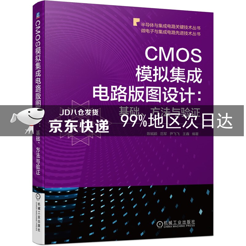 CMOS模拟集成电路版图设计：基础、方法与验证