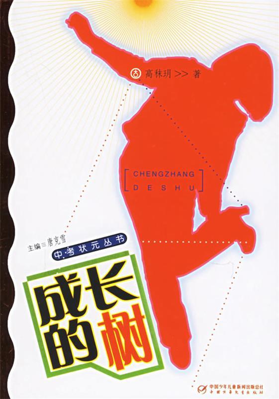 成长的树 高秭玥 著【书】
