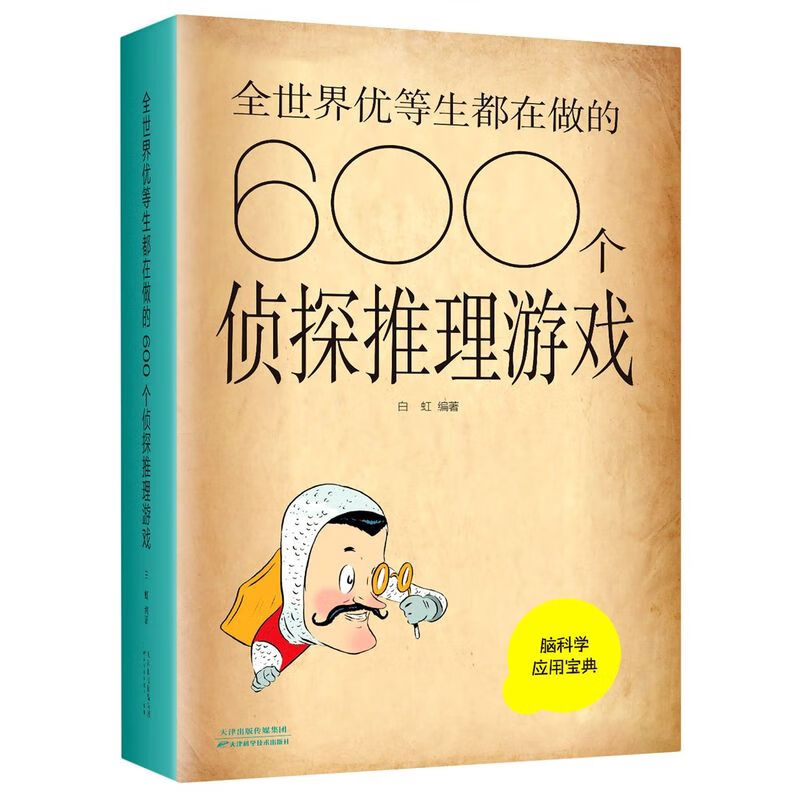 全世界优等生都在做的600个侦探推理游戏
