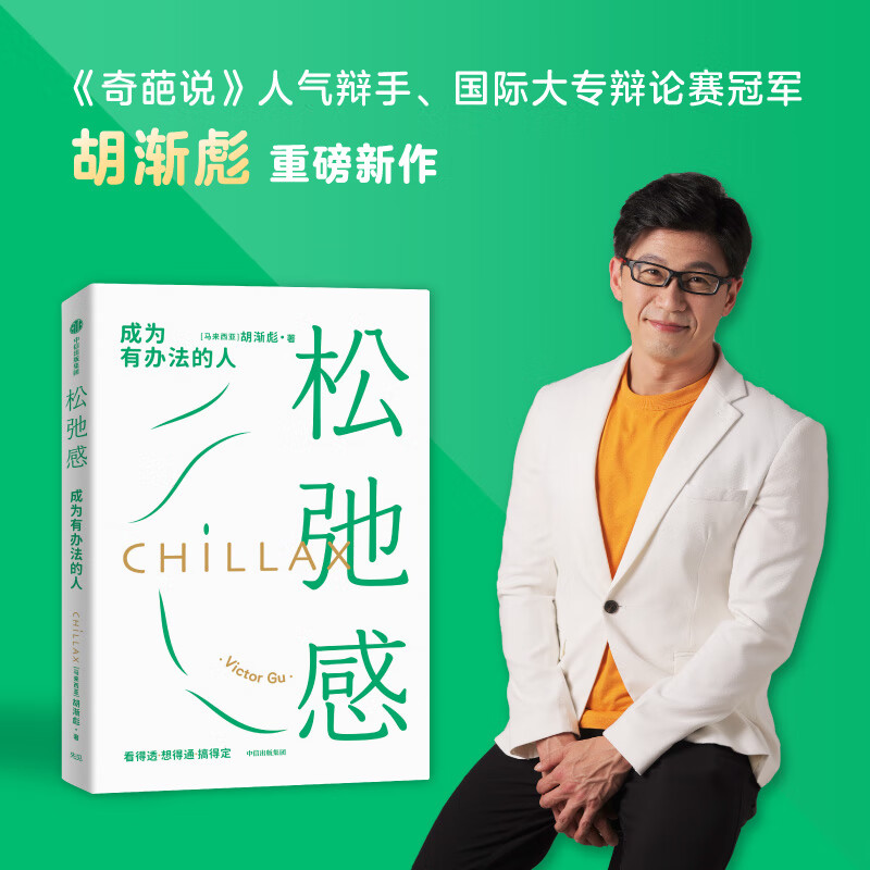 松弛感(成为有办法的人)奇葩说人气辩手胡渐彪重磅新作 6大维度25条路径掌控人生节奏核心能力 樊登梁永安剽悍一只猫联袂推荐