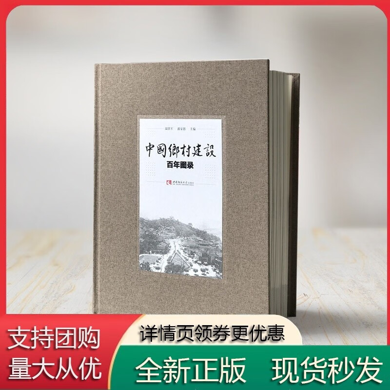 中国乡村建设百年图录 主编温铁军/潘家恩 西南师范大学出版社