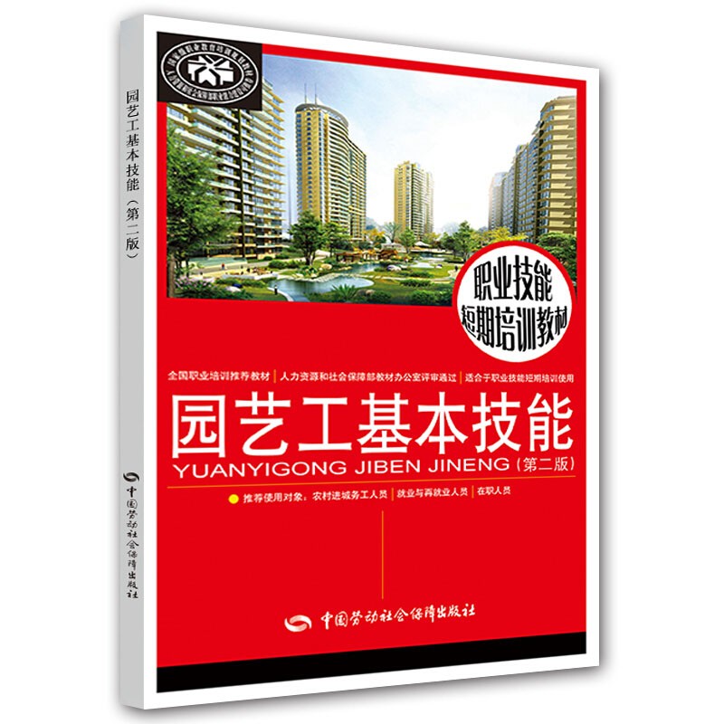 园艺工基本技能（第二版）