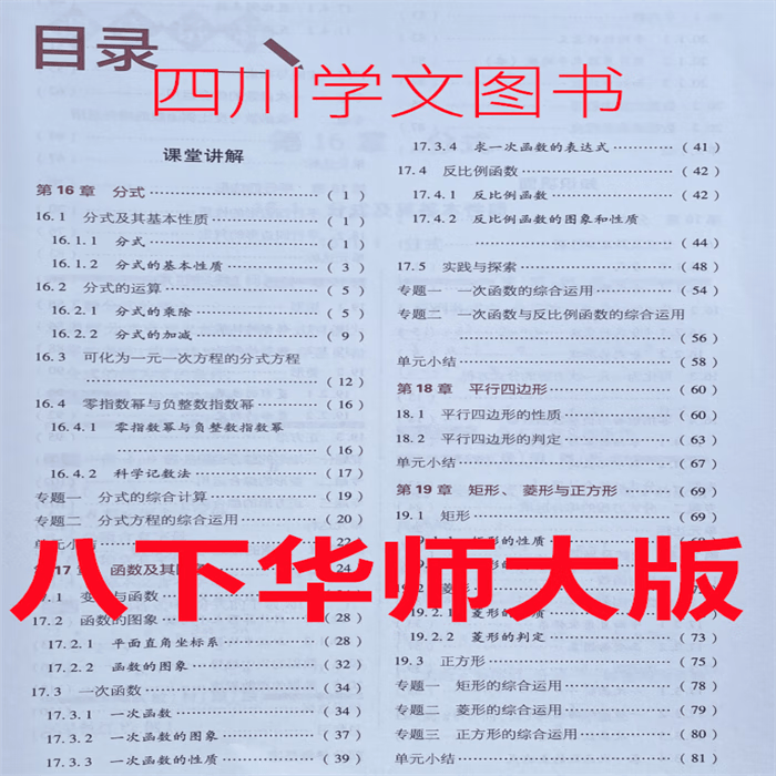幸书华师大版2022新课程实践与探究丛数学《八年级》下册书附知识巩固 八年级下 数学